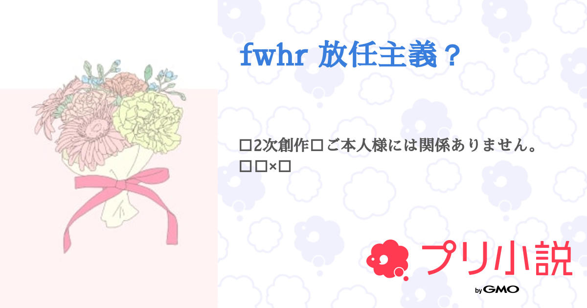 fwhr 放任主義？ - 全2話 【連載中】（わーどちゃんさんの小説） | 無料スマホ夢小説ならプリ小説 byGMO